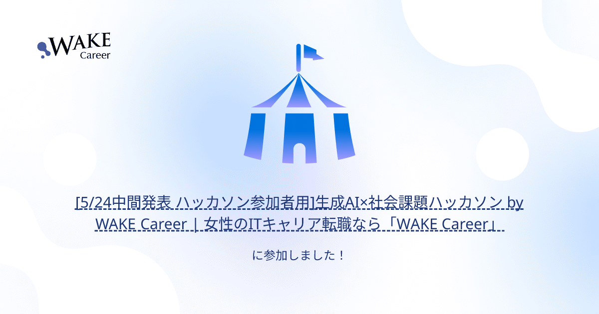 アクティビティログ 公開用 | 女性のITキャリア転職なら「WAKE Career」